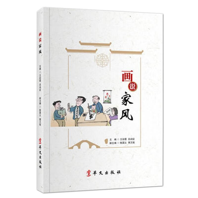 画说家风 华文出版社