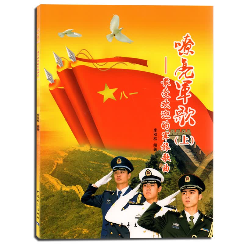 嘹亮军歌 军旅歌曲上 红歌曲谱歌曲集经典军歌曲集教材书籍 中国青年出版社 红歌军歌曲谱歌本书籍