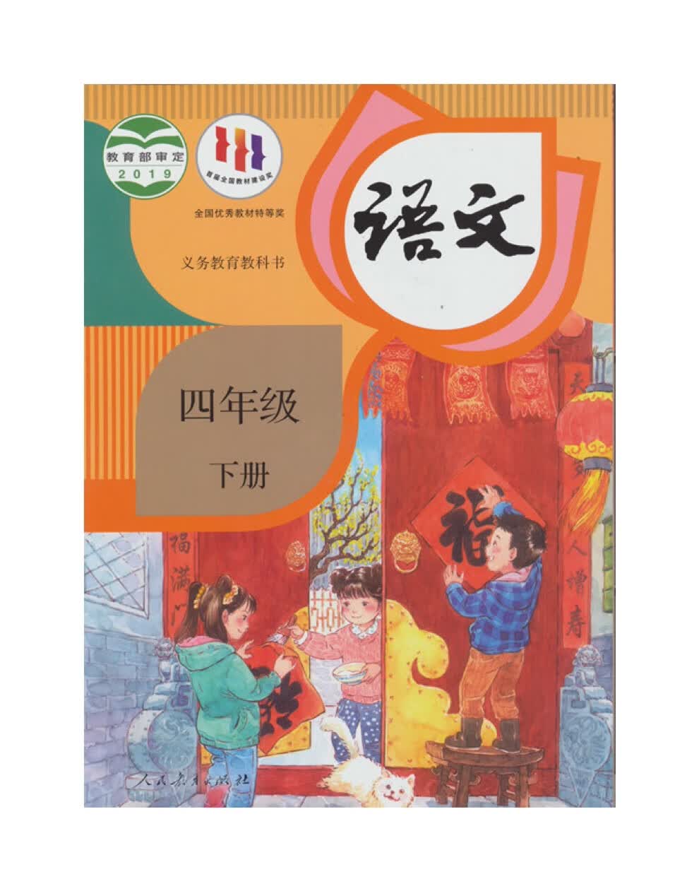 2023版 义务教育教材 语文 4 四年级 下册 小学4年级现货