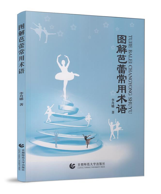图解芭蕾常用术语 李丹娜【书】