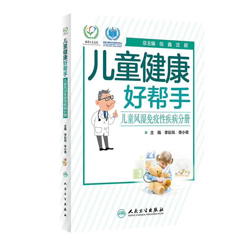 健康好帮手·风湿免疫性疾病分册