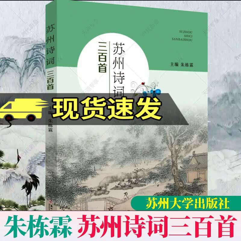 苏州诗词三百首 朱栋霖 主编 苏州相关之古诗词300余首诗词作者简介作品简析注释等苏州最江南 苏州古诗词