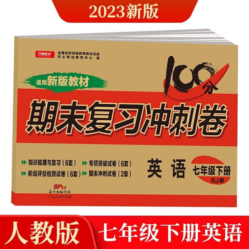 2023七年级下册期末冲刺100分人教版全套7册试卷初中语文数学英语政治历史生物地理练习册训练必刷题同步期末复习卷 英语下册