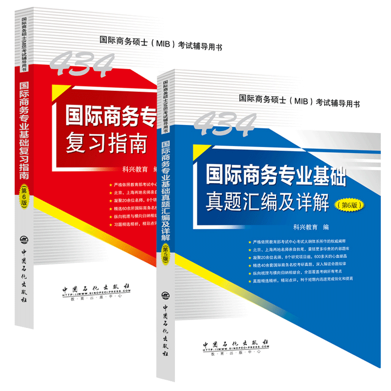 【套装2册】 科兴教育 2023考研434国际商务专业基础复习指南+真题汇编（第6版）国际商务硕士(MIB)434科目考试辅导用书 【套装2册】复习指南+真题汇编（第6版）
