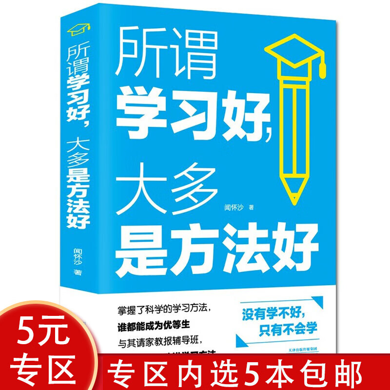 【5本包邮】正面管教如何说孩子才会听高效学习法科学培养孩子学习习惯家庭教育书籍 所谓学习好，大多是方法好