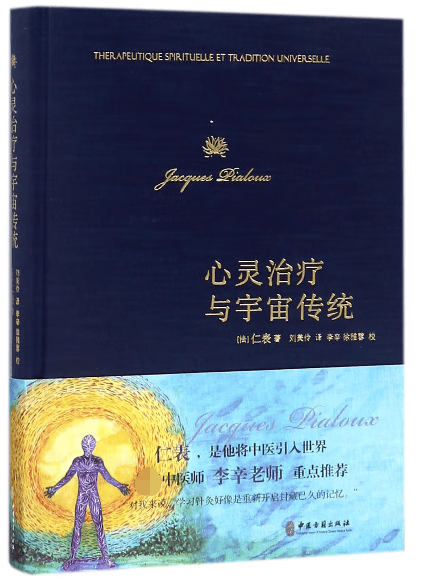 心灵治疗与宇宙传统(精)