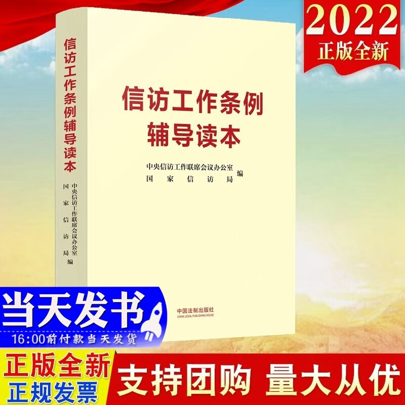 现货2022新版 信访工作条例辅导读本 中国法制出版社9787521627398 中央信访工作联席会议办公室 国家信访局编 解读信访工作条例实践案例指南普法法律法规实用版释义