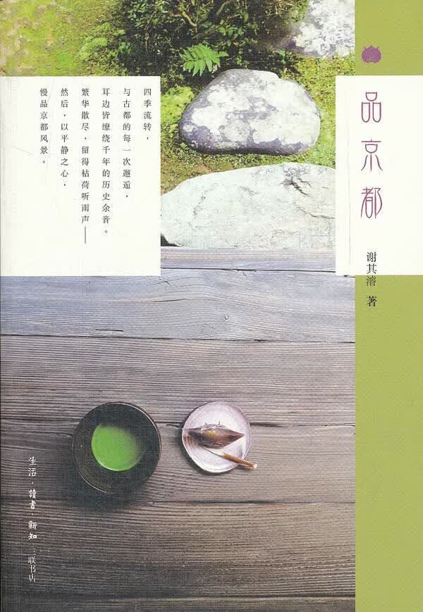 品京都 谢其濬著