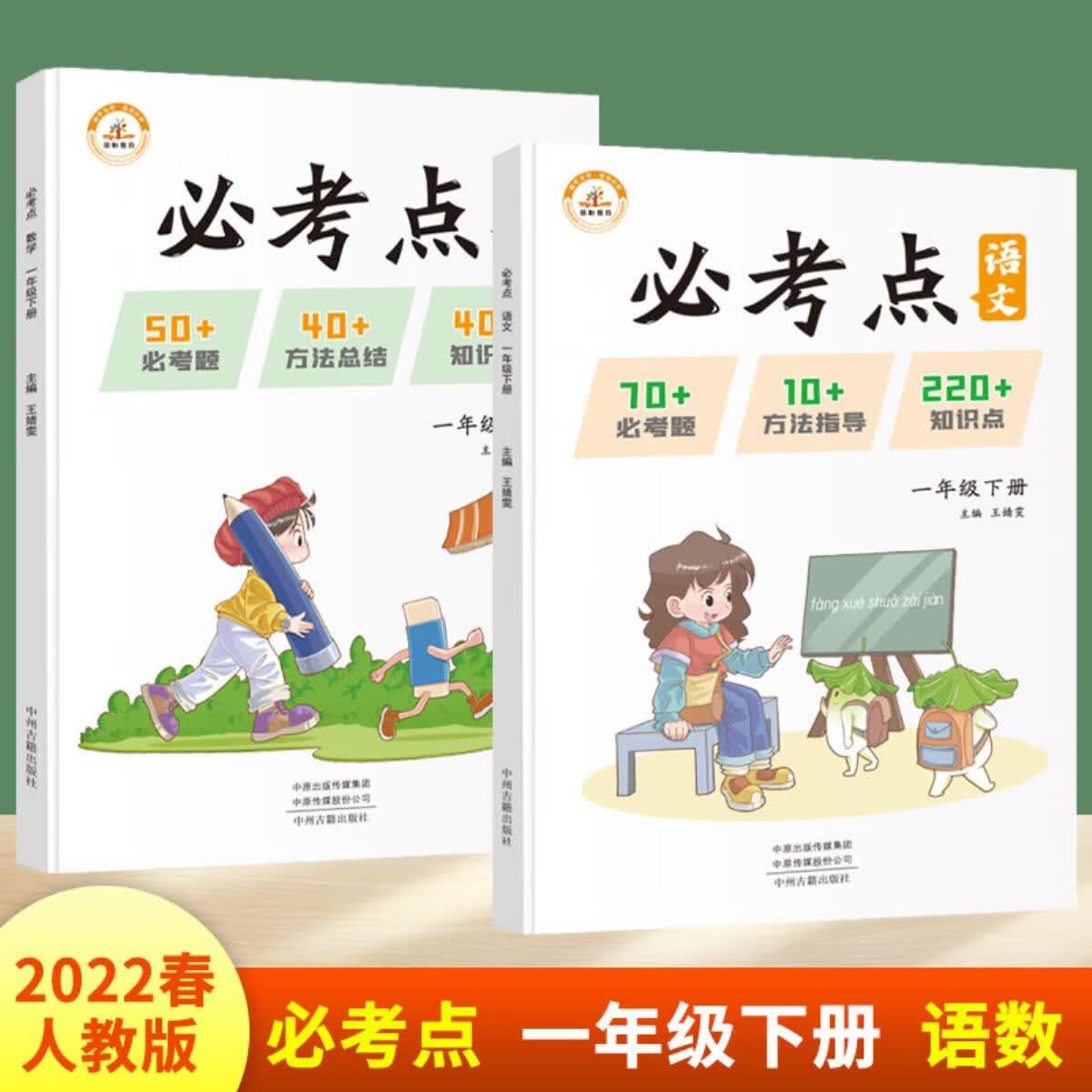 正规必考点·语文+数学一年级下册【共2册】小学教材解析同步练习册 均码