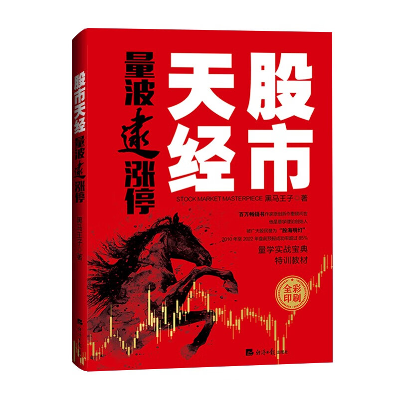 【现货速发】股市天经：量波逮涨停 黑马王子著 量学实战宝典 金融投资、股票基金个人理财入门书籍
