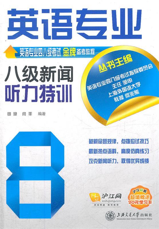 英语专业八级新闻听力特训 田艳,闫丰编著【书】
