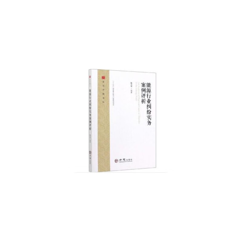 能源行业纠纷实务案例评析2c01k