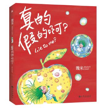 几米:真的假的啊？ zdj 湖北 九州出版社