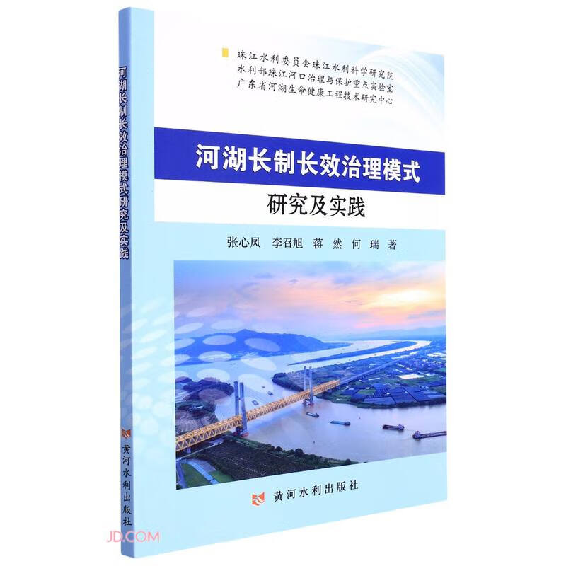 河湖长制长效治理模式研究及实践