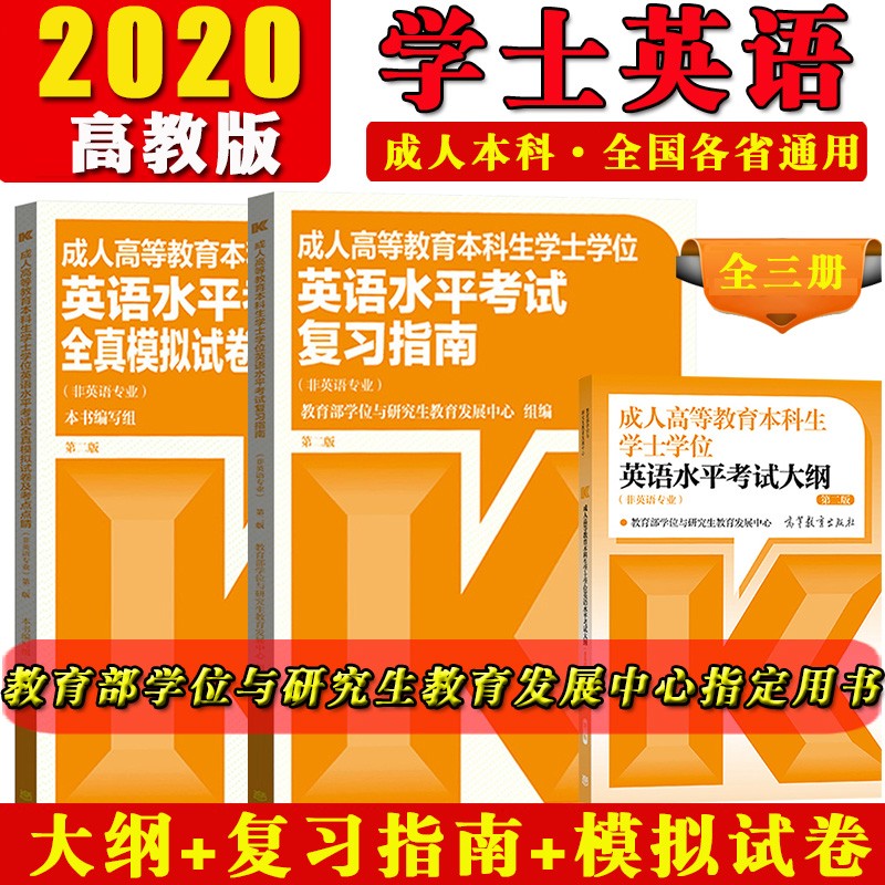 现货包邮 2023年本科成人高等教育本科生学士学位英语水平考试大纲+复习指南+全真模拟试卷及考点