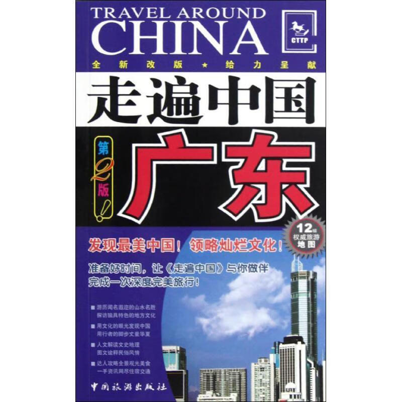 广东-走遍中国-第2版