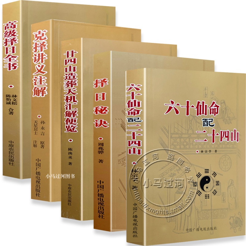 5册《克择讲义高级择日秘诀全书六十仙命配廿二十四山造葬天机》吉凶安葬课宜忌吉日子风水古大全通书玉匣记四柱八字