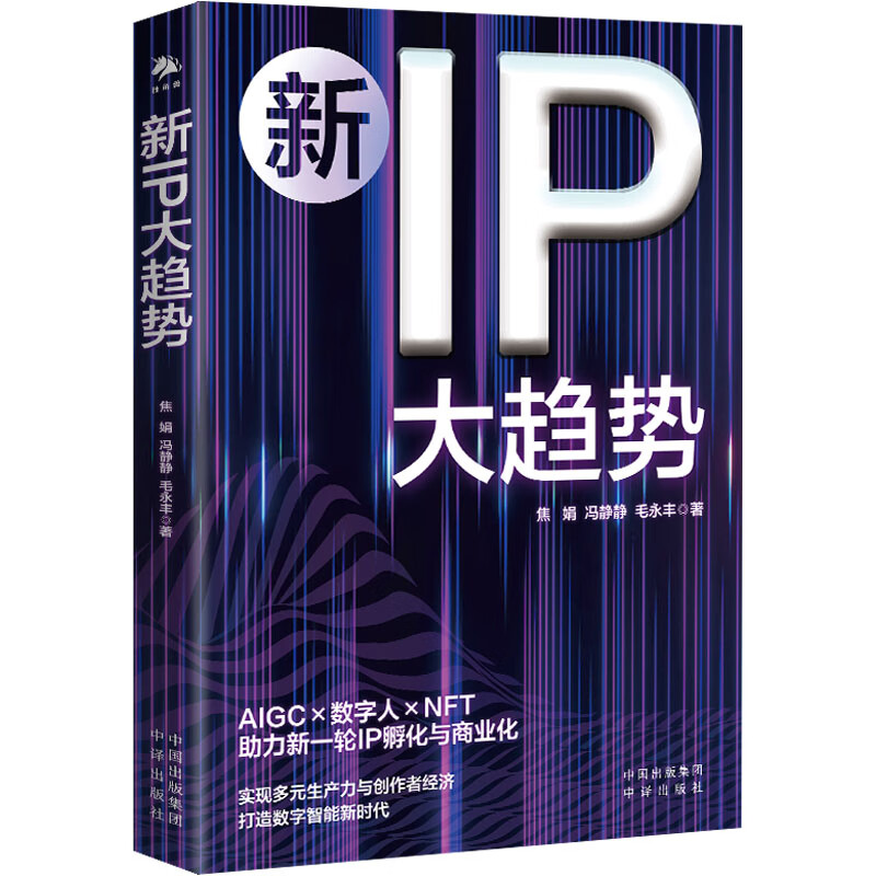 新IP大趋势 焦娟,冯静静,毛永丰 书籍 图书