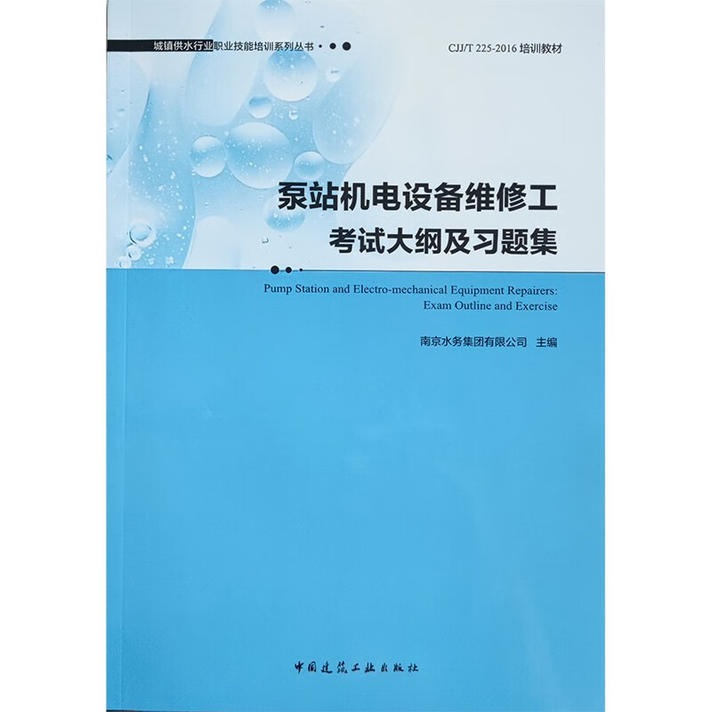 泵站机电设备维修工考试大纲及习题集