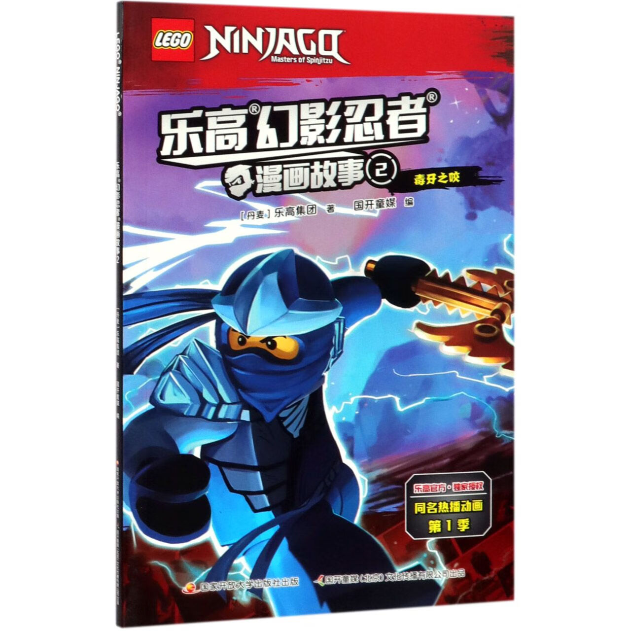 乐高幻影忍者漫画故事(2毒牙之咬)励志与成功/行业成功指南(丹麦)乐高集团|编者:国开童媒