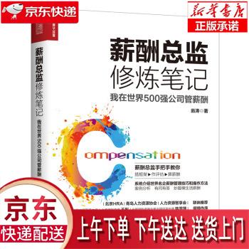 【新华畅销图书】薪酬总监修炼笔记 我在世界500强公司管薪酬 翁涛 人民邮电出版社