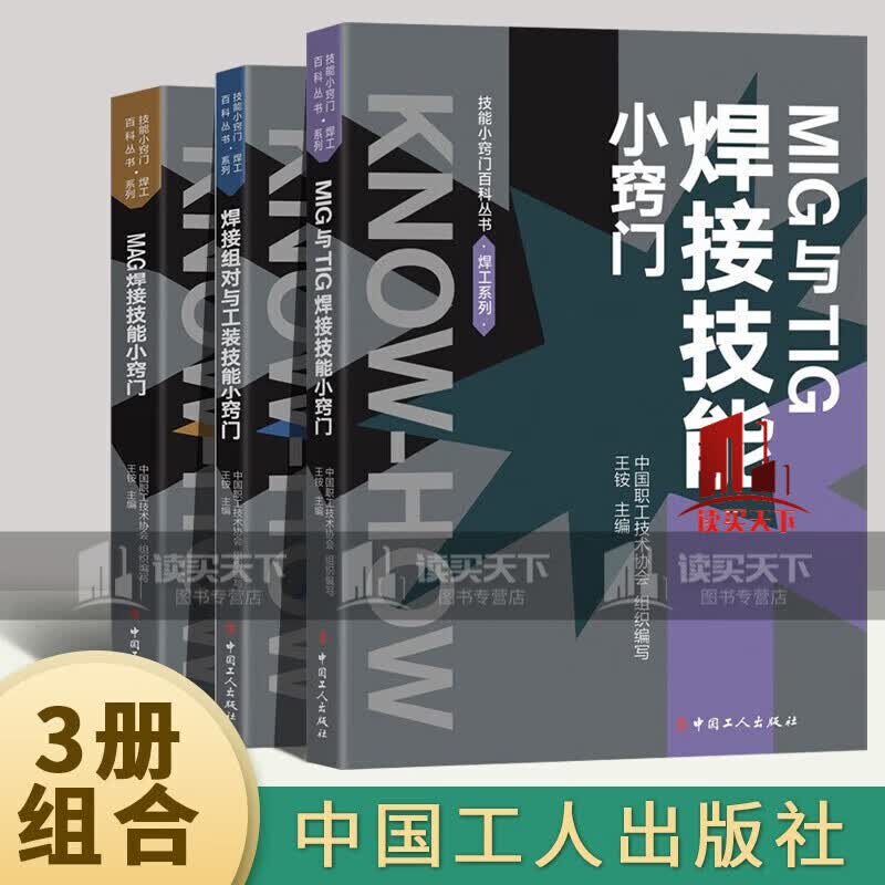 焊工技能小窍门百科书全3册MAG焊接技能小窍门+MIG与TIG焊接技能小窍门+焊接组对与工装技能小窍门焊接常见问题解决技巧实操指导书 套装书籍k 套装书籍k