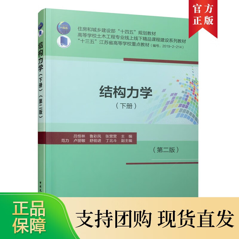 结构力学（下册）（第二版）