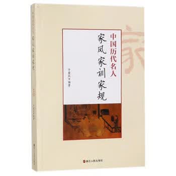 中国历代名人家风家训家规