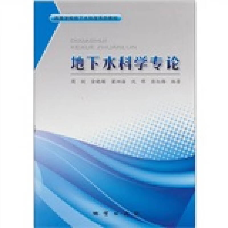 地下水科学专论【好书】