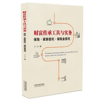 财富传承工具与实务：保险·家族信托·保险金信托 李升 著 9787509393994