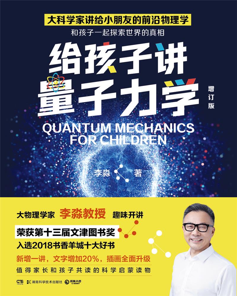 给孩子讲量子力学