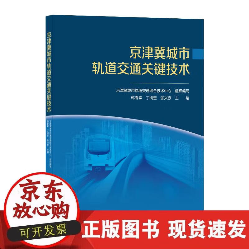 【现货】京津冀城市轨道交通关键技术