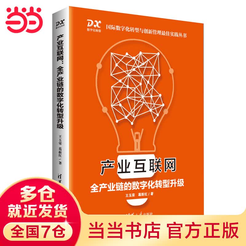 产业互联网：全产业链的数字化转型升级
