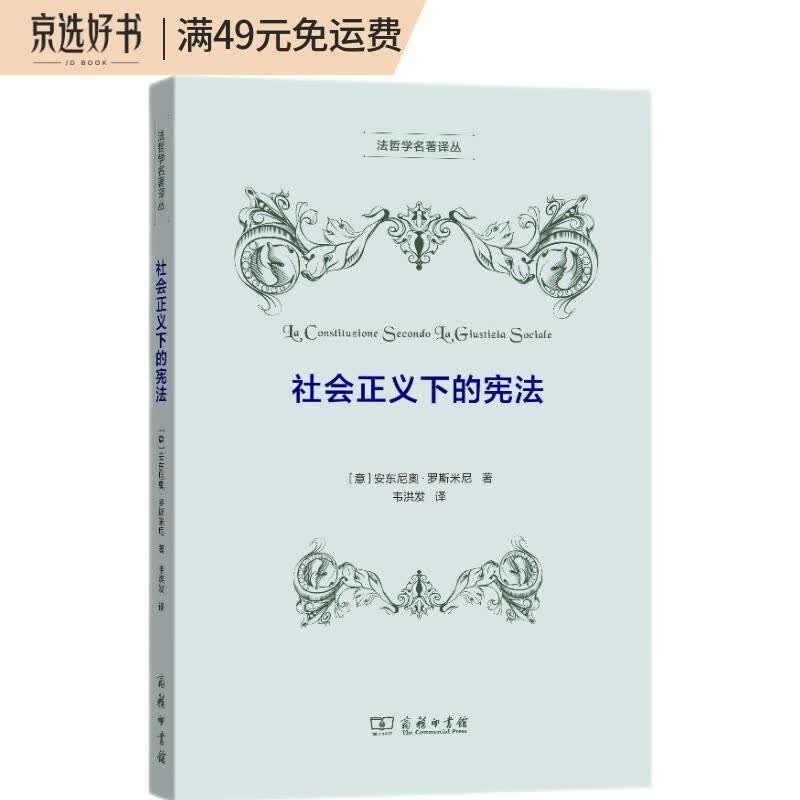 社会正义下的宪法/法哲学名著译丛
