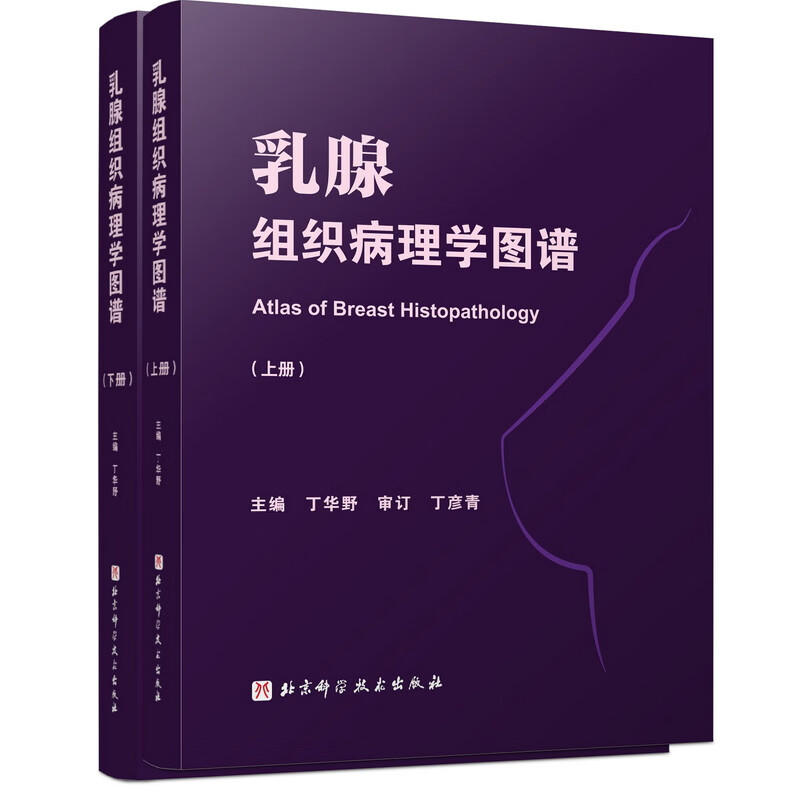 乳腺组织病理学图谱（上下册） 丁华野