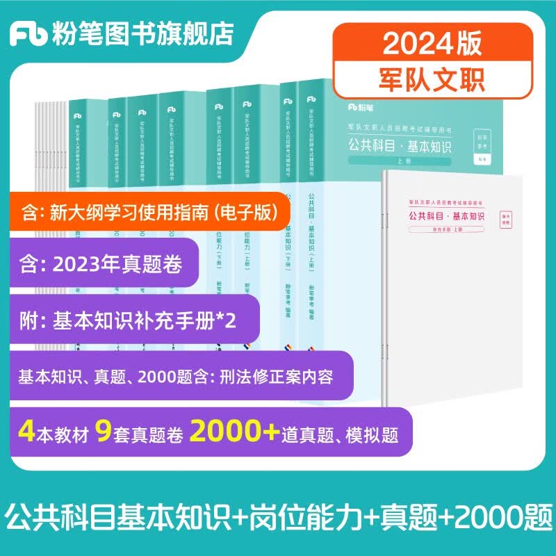 粉笔事业编2024军队文职考试用书2024部队文职干部人员考试题库刷题 公共科目基本知识+岗位能力+真题+2000题
