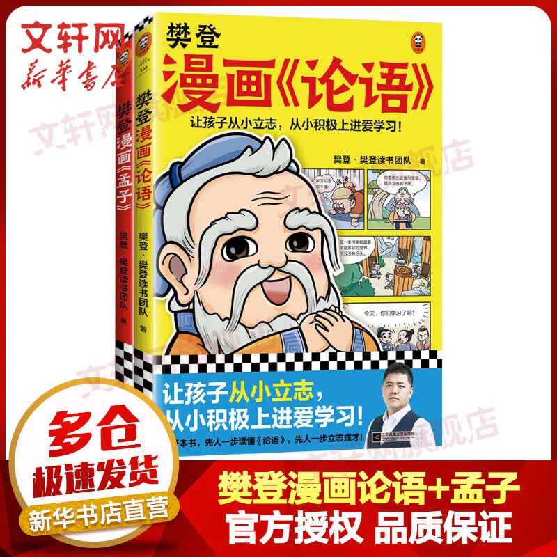 樊登漫画论语+樊登漫画孟子 全套2册 樊登读书给孩子讲论语和孟子 小学生国学入门漫画故事 图书