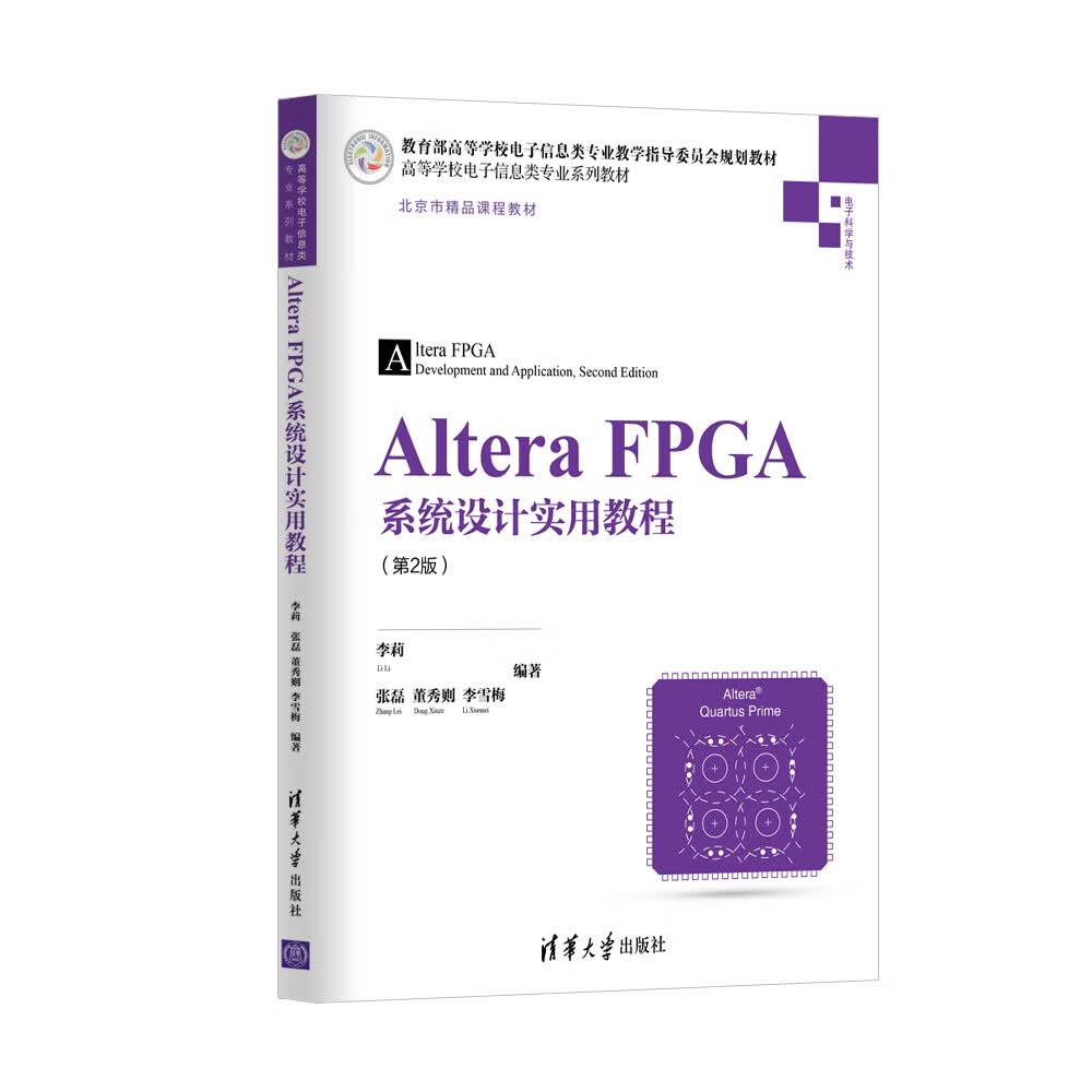 Altera FPGA系统设计实用教程（第2版）/高等学校电子信息类专业系列教材