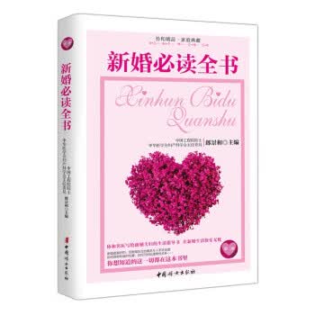 新婚必读全书 郎景和 编