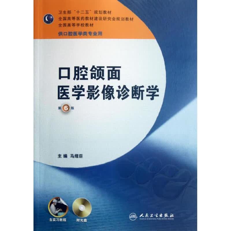 口腔颌面医学影像诊断学 本科口腔 卫生部十二五规划教材