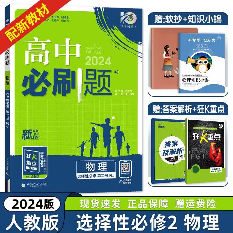 高二必刷题科目自选】2024新版高中必刷题数学物理化学生物选择性必修一二人教版高二同步训练练习册必刷题高二 物理选择性必修第二册（人教版） 高中必刷题