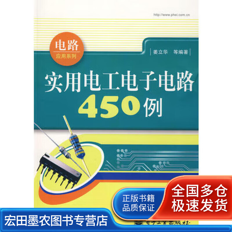 实用电工电子电路450例【好书】