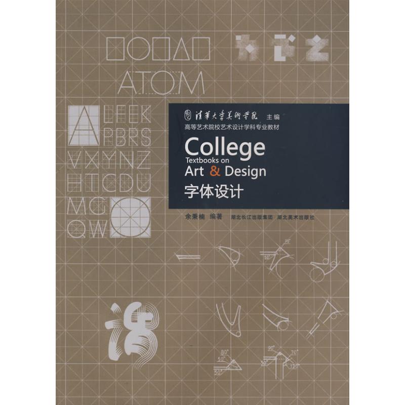 字体设计 余秉楠 著 艺术设计