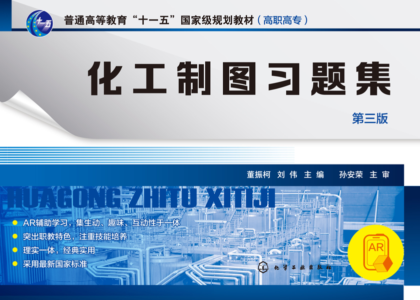 化工制图习题集（第三版）董振柯、刘伟 主编