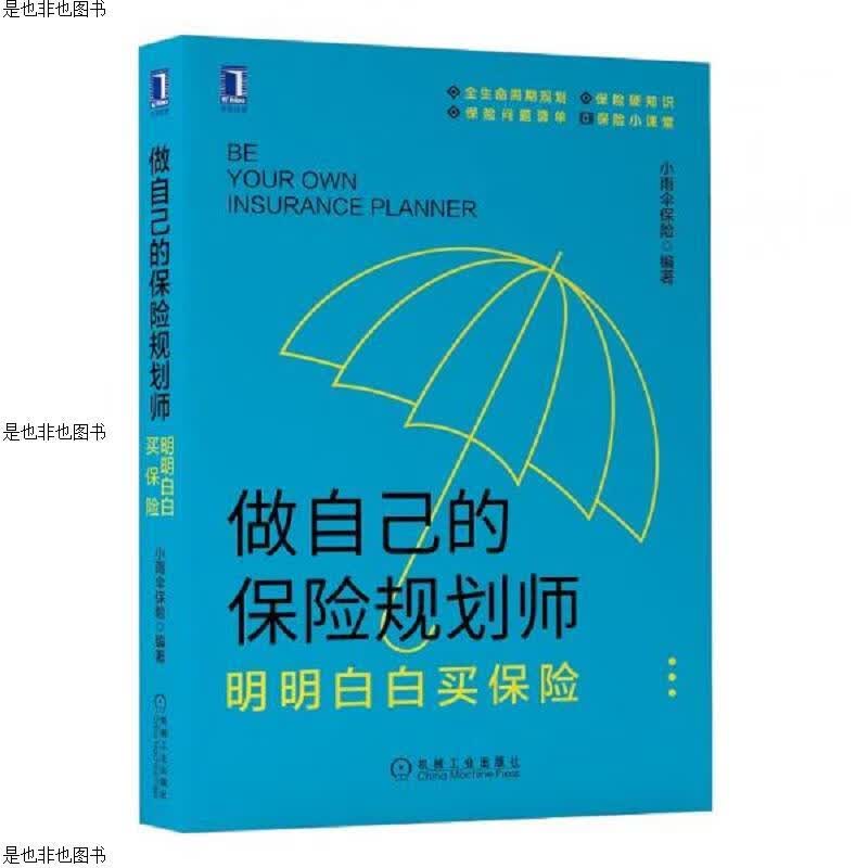做自己的保险规划师：明明白白买保险