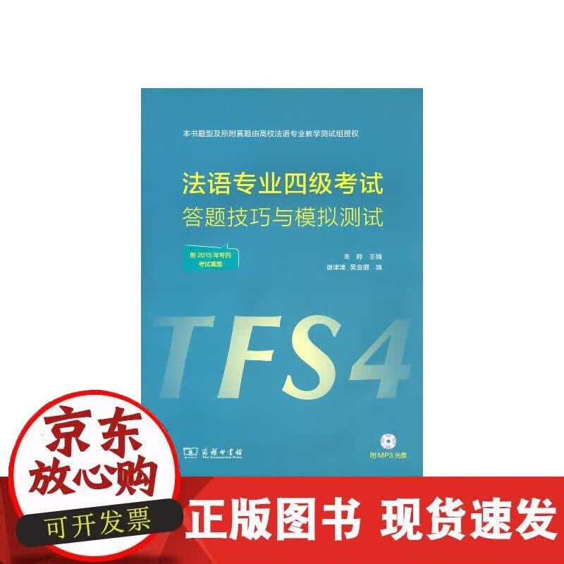 【现货】法语专业级考试答题技巧与模拟测试