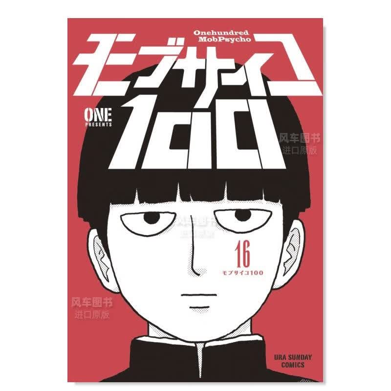 日版漫画 灵能百分百16 モブサイコ100 日本漫画书原装进口书 ONE 小学馆