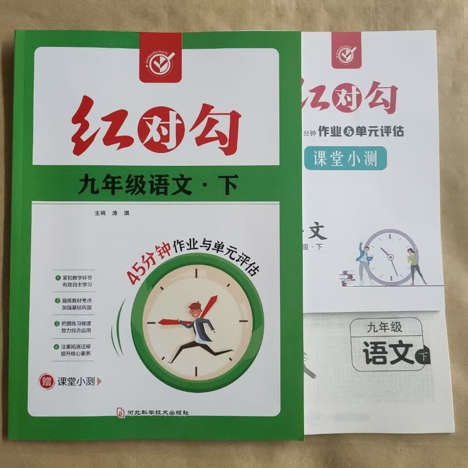 红对勾数学英语物理历史45分钟作业与单元评估 九年级下册 语文