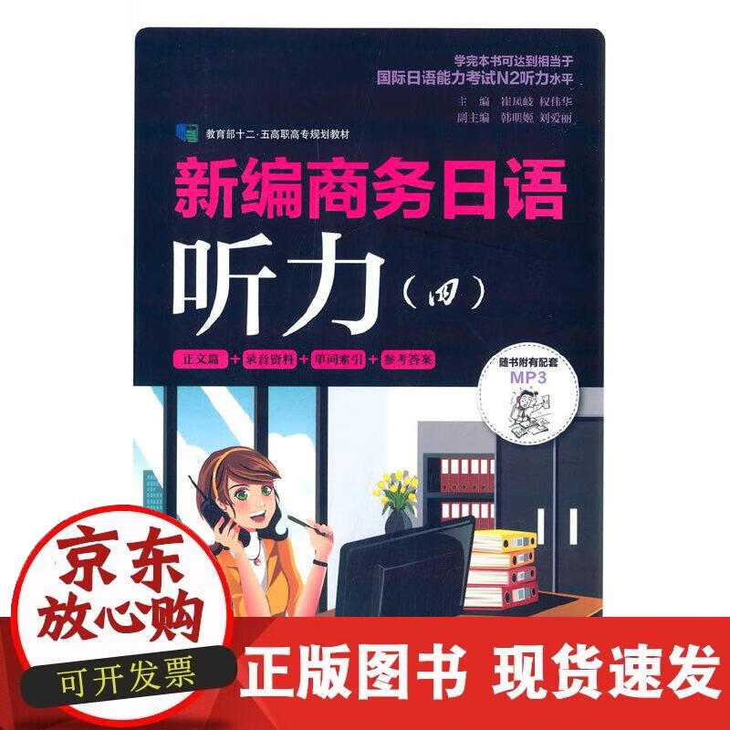 【现货】新编商务日语听力（四）