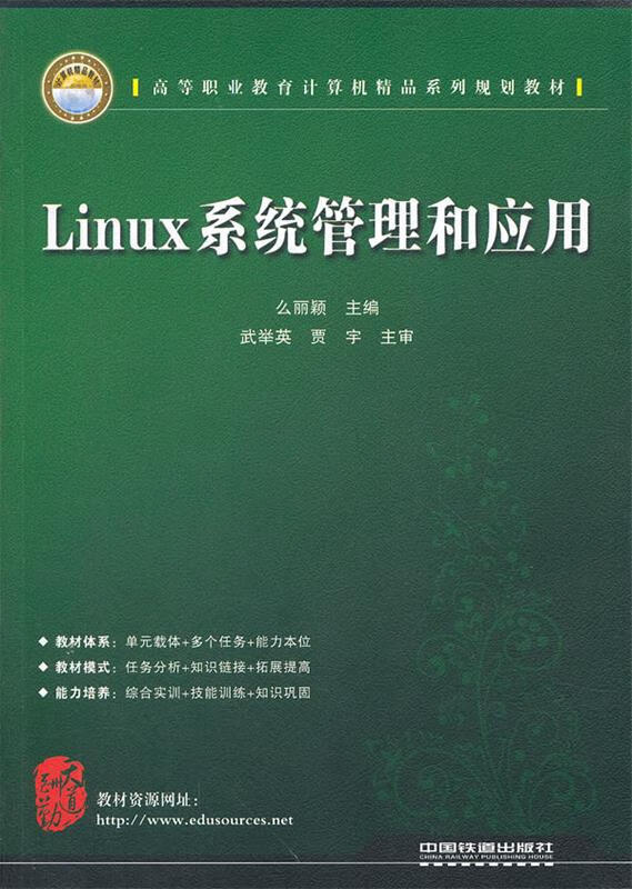 Linux 系统管理和应用 么丽颖主编